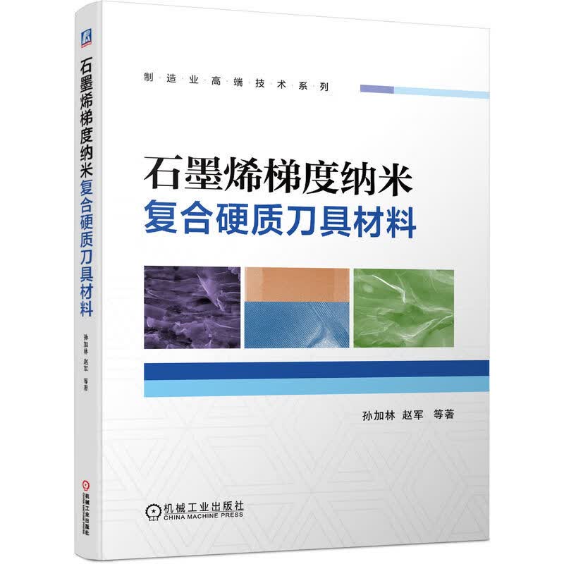 石墨烯梯度纳米复合硬质刀具材料