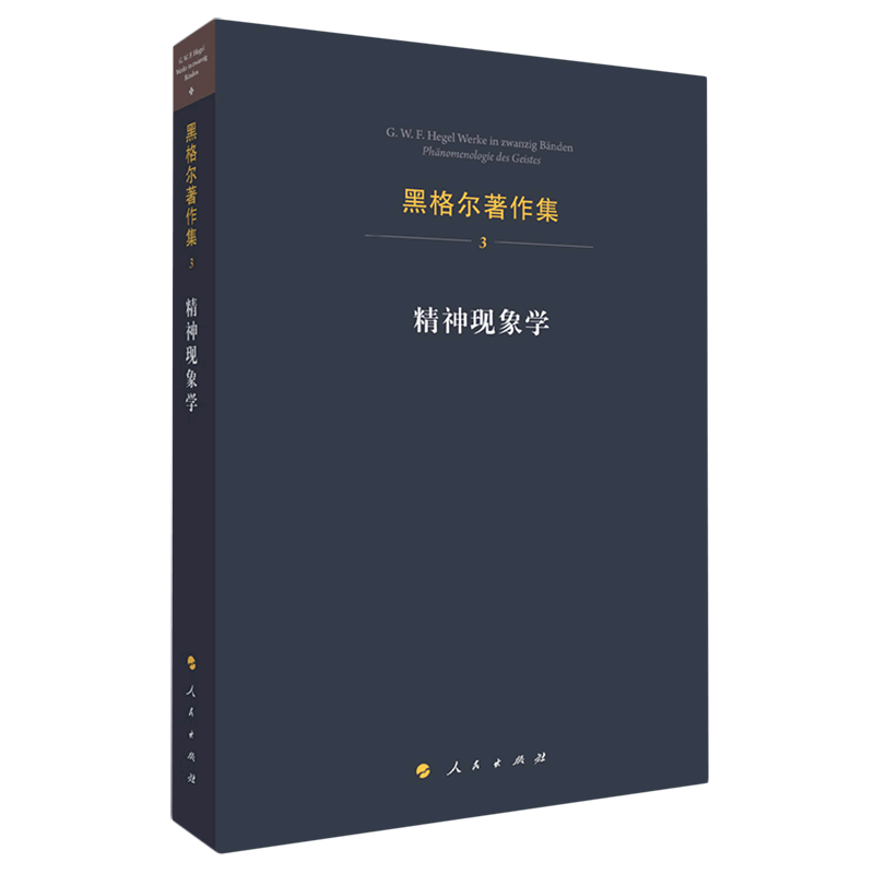精神现象学/黑格尔著作集
