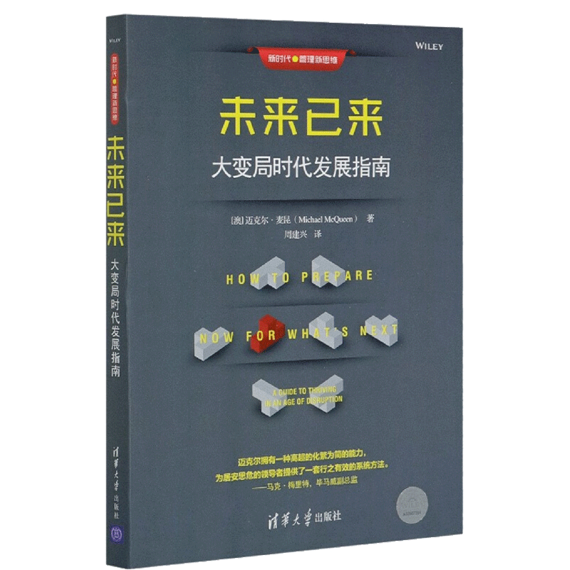 未来已来 大变局时代发展指南 企业经营管理书籍