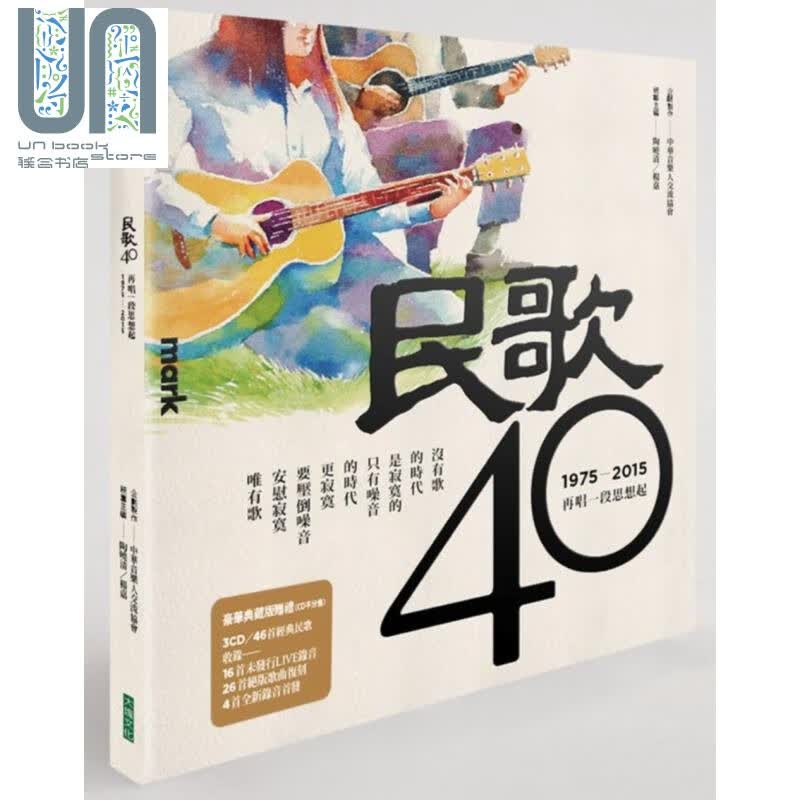 民歌40 再唱一段思想起 港台原版 中华音乐人交流协会 陶晓清 杨嘉 大块文化 精装 音乐史