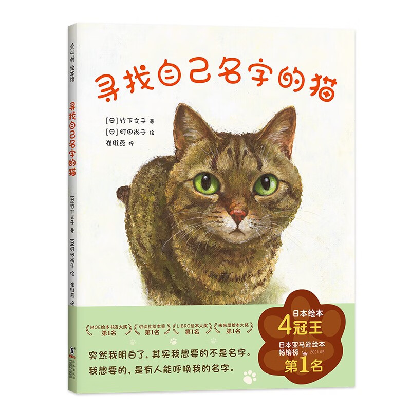 寻找自己名字的猫 暖心感人大奖绘本睡前故事家庭共读 3-6岁爱心树童书
