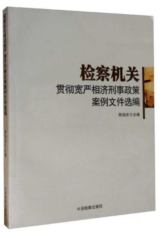 检察机关贯彻严相济刑事政策案例文件选编【精选】