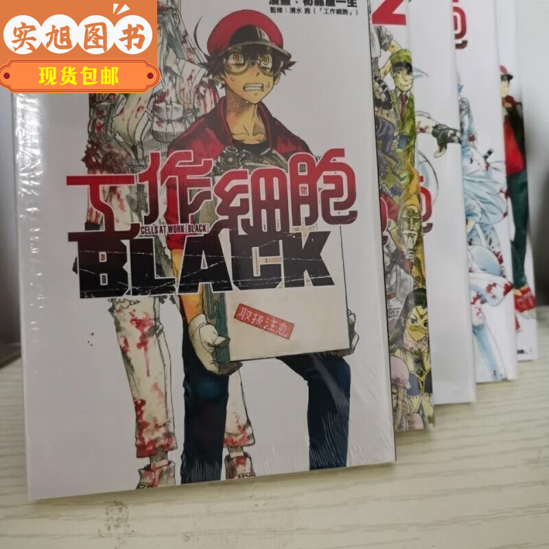 （当天发货）浪子闲话现货 东立漫画书 工作细胞 BLACK 1-8完结版未删减全新高清版现货 1到4