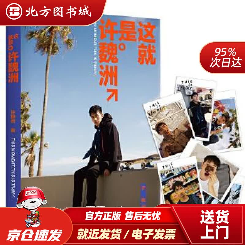 【现货】这就是许魏洲许魏洲著浙江文艺出版社 北方图书城