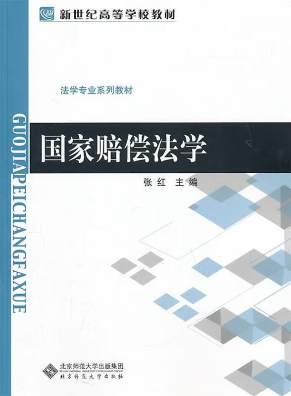 国家赔偿法学 张红主编【书】