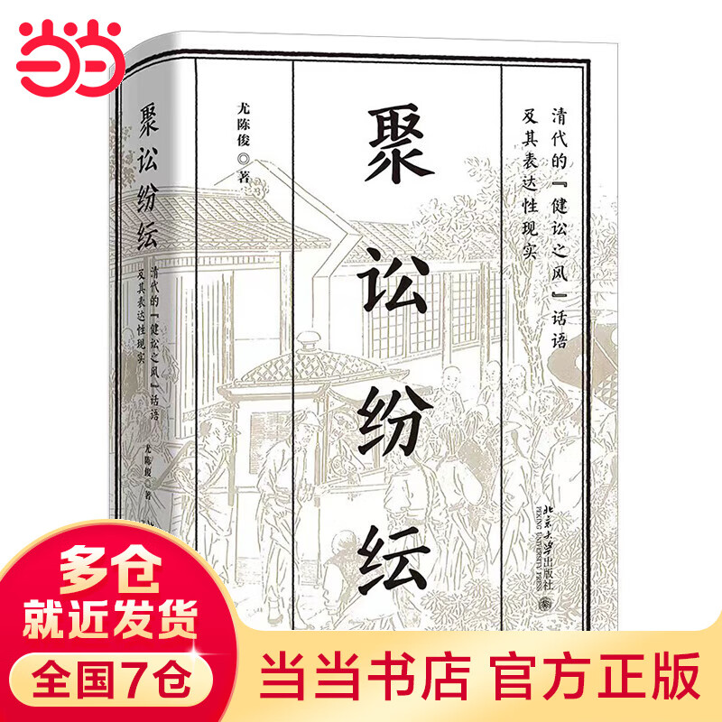 聚讼纷纭：清代的“健讼之风”话语及其表达性现实 尤陈俊著