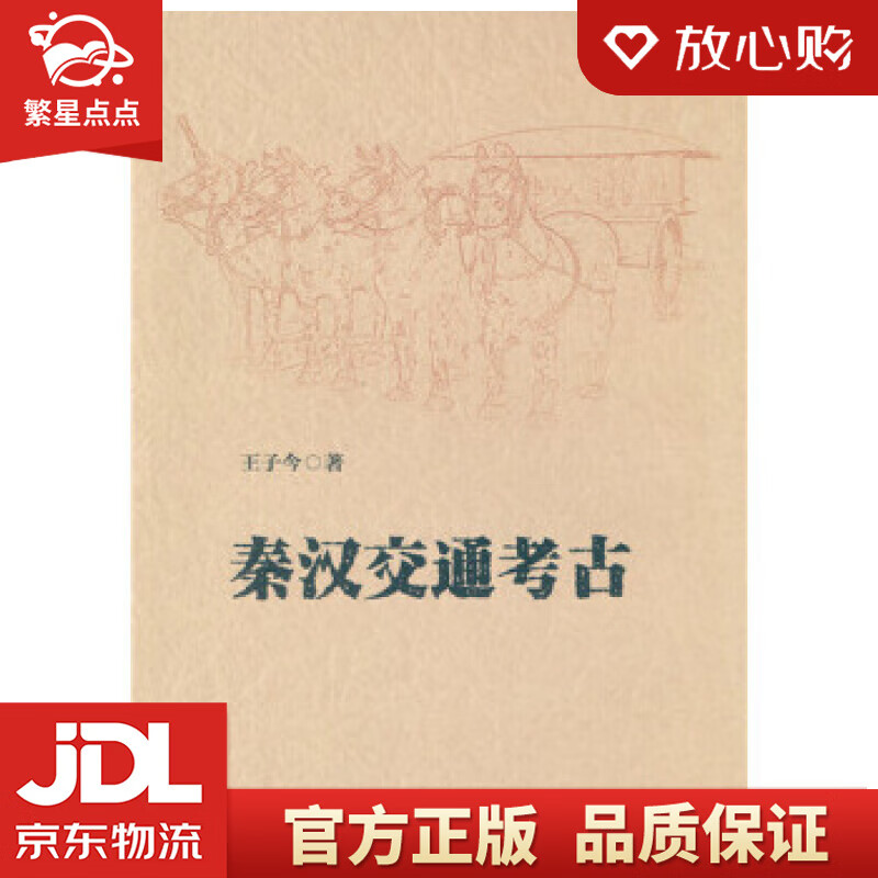 秦汉交通考古 王子今 著 中国社会科学出版社