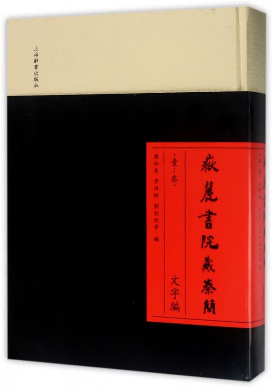 岳麓书院藏秦简(1-3文字编)(精)