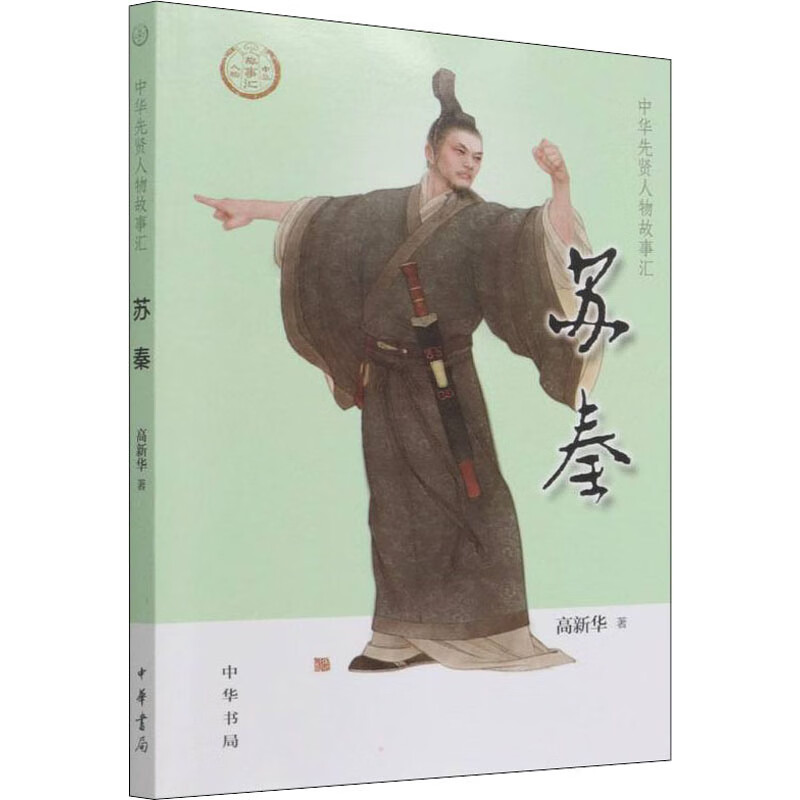 苏秦 高新华 书籍