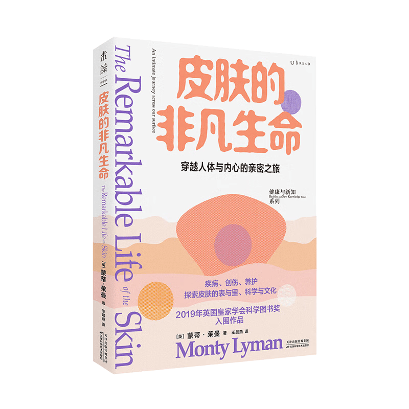 皮肤的非凡生命 [英] 蒙蒂·莱曼 著，王晨燕 译 天津科学技术出版社