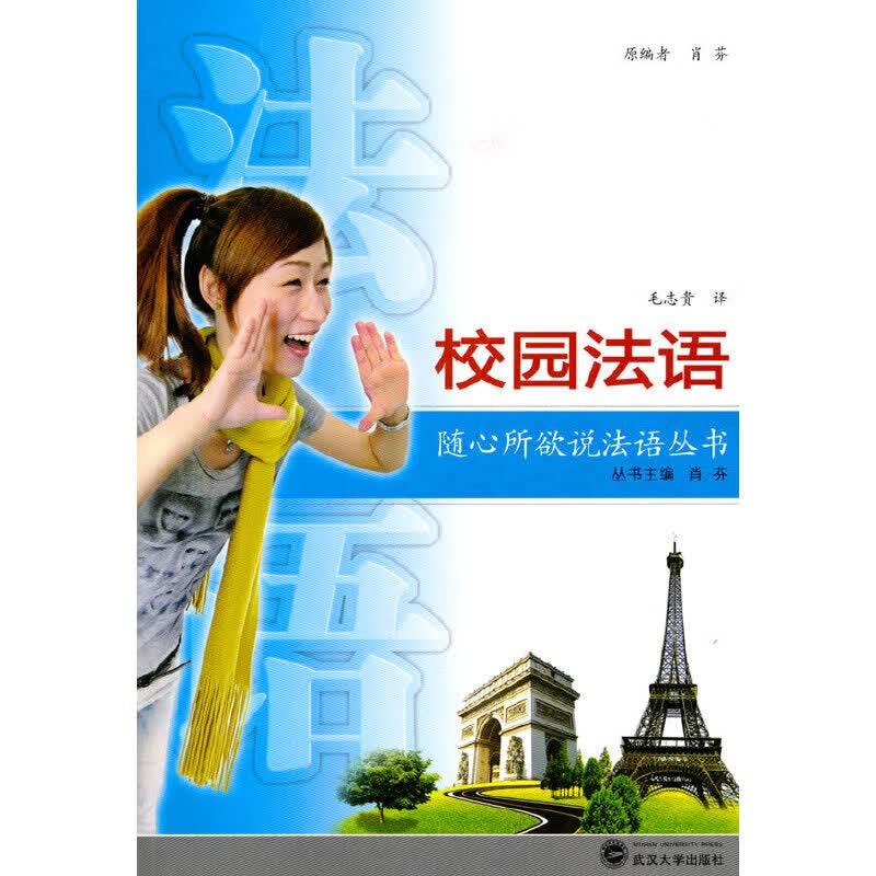 校园法语(含MP3光盘)