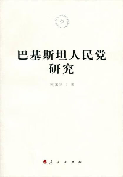巴基斯坦人民党研究