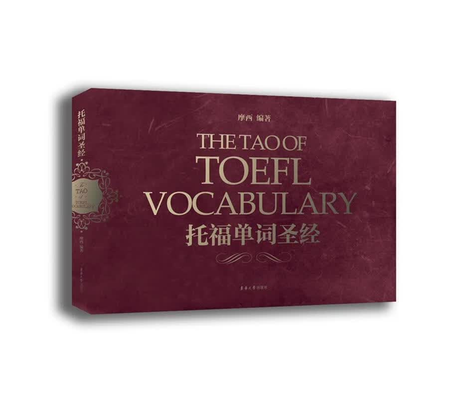 托福单词 摩西 东华大学出版社