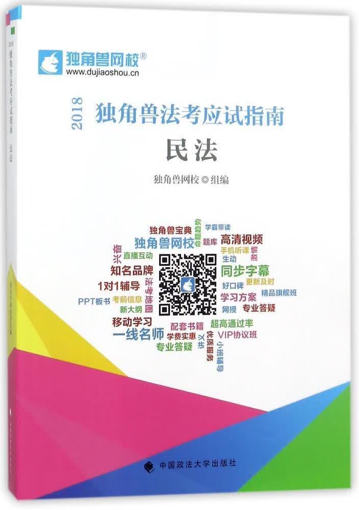 包邮：2018独角兽法考应试指南:2:民法考试 图书