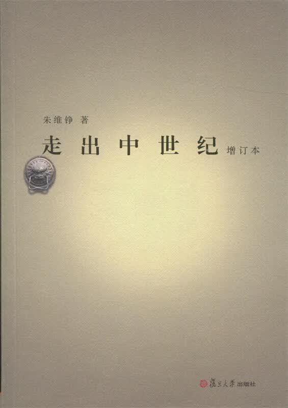 走出中世纪 朱维铮 著【书】