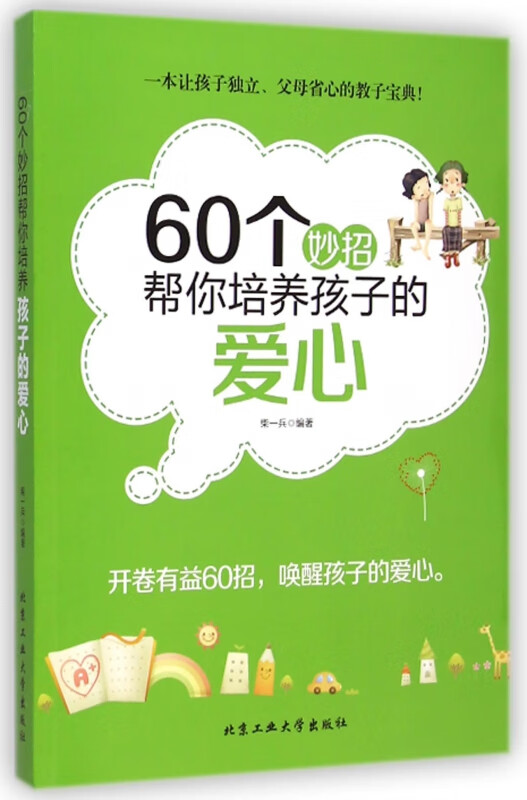 60个妙招帮你培养孩子的爱心
