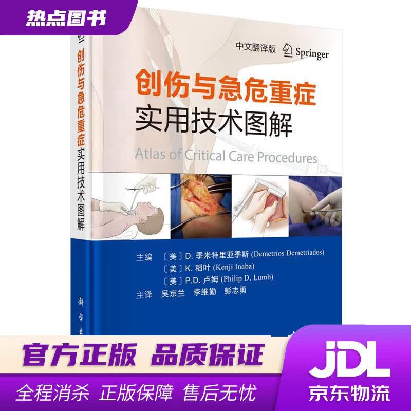 创伤与急危重症实用技术图解 (美)D.季米特里亚季斯,(美)K.稻叶,(美)P.D.卢姆 科学出版社