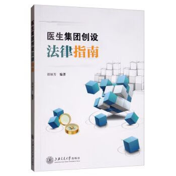 医生集团创设法律指南 邵颖芳