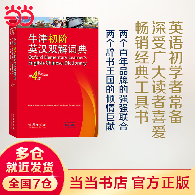 牛津初阶英汉双解词典（第4版）商务印书馆英语字典词典英语双解大词典英语学习常备工具书自学入门英语字典团购电话：4001066666转6