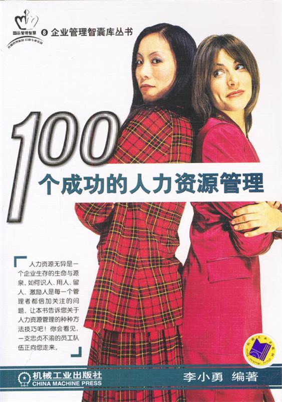 100个成功的人力资源管理