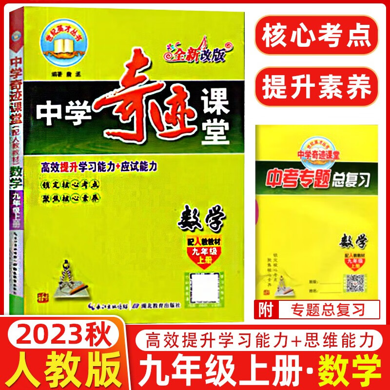 【科目自选】2023版中学奇迹课堂九年级上册下册语文数学英语物理化学 世纪英才教材解读九年级同步训练教材全解全练 九年级上册 数学 人教版
