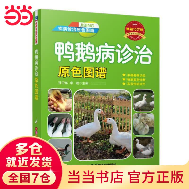 鸭鹅病诊治原色图谱