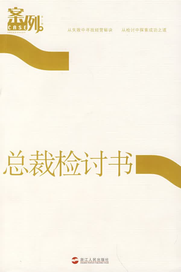 总裁检讨书 吴晓波主编