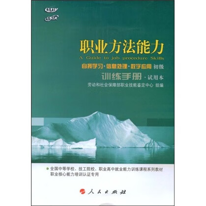 职业方法能力 训练手册 试用本【，放心购买】