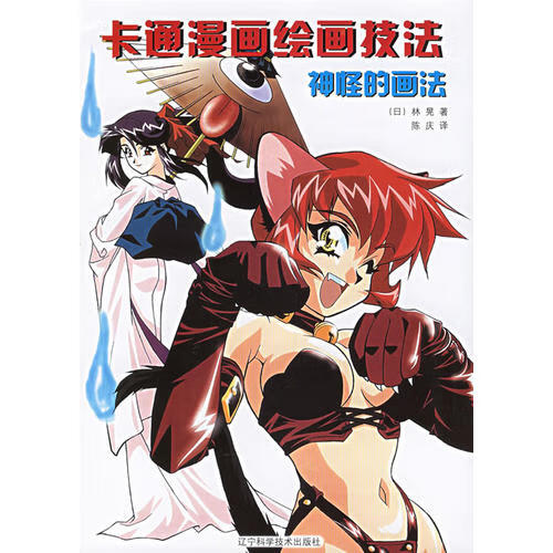 【书】卡通漫画绘画技法 神怪的画法