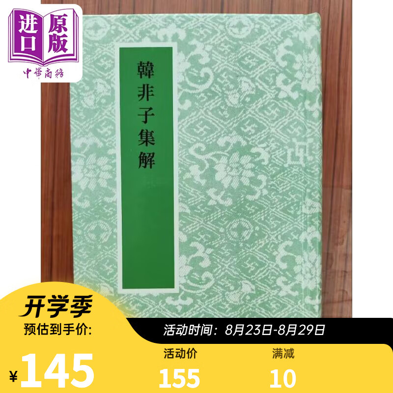 韩非子集解 港台原版 王先慎 艺文印书馆