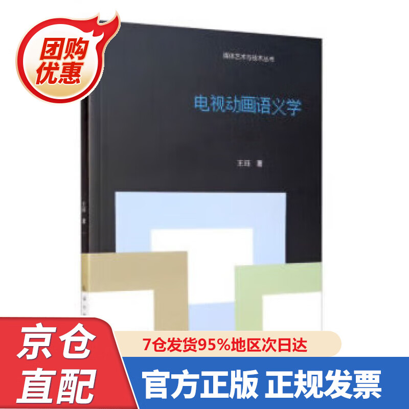 【新书】电视动画语义学 9787505509 王珏 红旗出版社