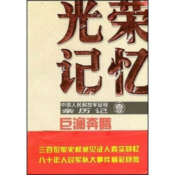 光荣记忆·中国人民征程亲历记：巨澜奔腾