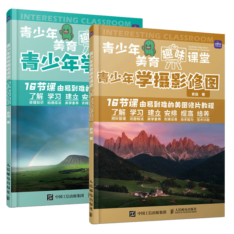 全2册青少年学摄影+青少年学摄影修图/青少年美育趣味课堂/构图摄影像学籍取景单反摄影拍照指南教程用光H/书籍
