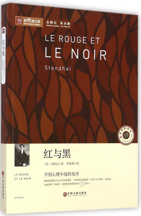 红与黑/新悦读之旅