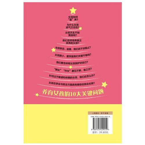 好父母幸福养育手记女孩篇9787545449419广东经济出版社有限公司