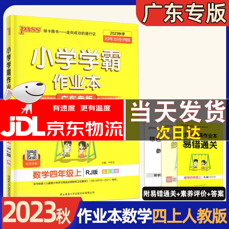【广东专用】2023秋小学学霸作业本四年级上册语文数学英语广东专版 小学学霸作业本 四年级上册数学人教版 广东专版