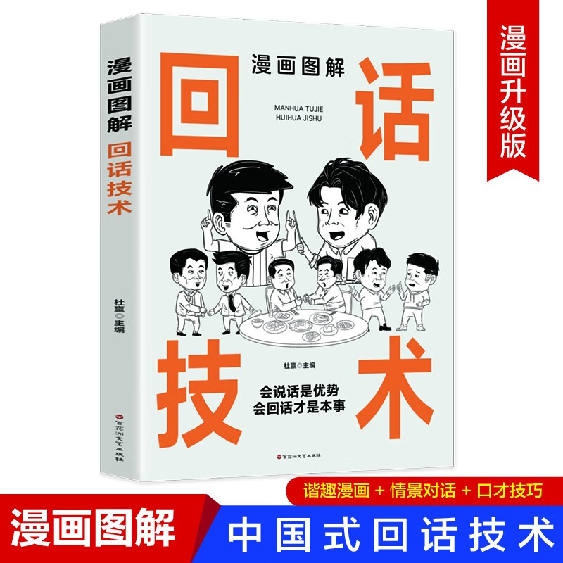 漫画图解中国式社交礼仪 漫画图解回话技术 漫画图解中国式沟通智慧为人处世说话技巧畅销书籍高情商聊天术提高口才书职场回话的技术 漫画图解回话技术