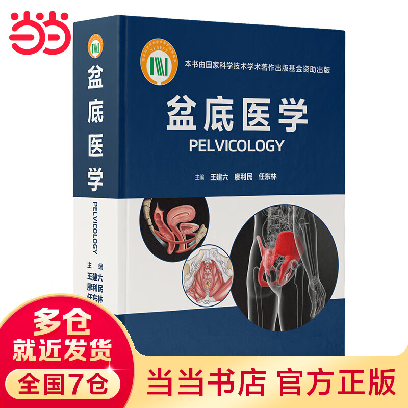 盆底医学