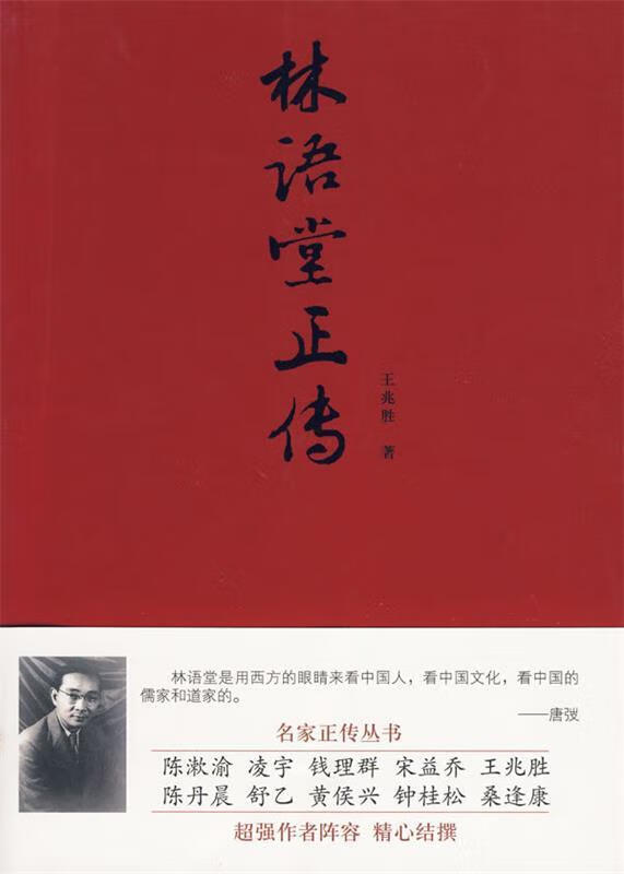 名家正传丛书:林语堂正传 王兆胜 著