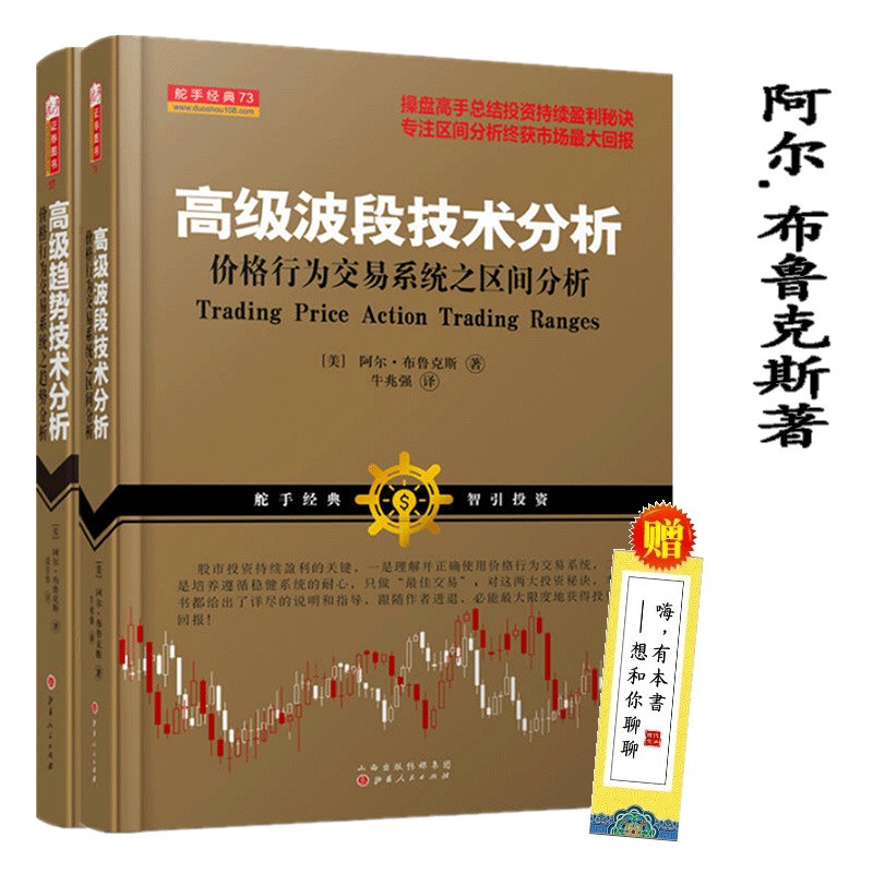 舵手经典 高级波段技术分析+高级趋势技术分析 价格行为交易系统之趋势与区间分析 阿尔布鲁克斯 美