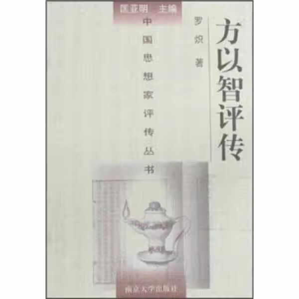 方以智评传 罗炽 南京大学出版社 9787305031991