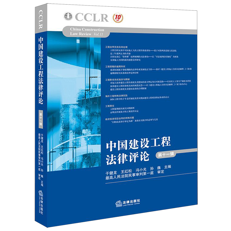 中国建设工程法律评论(第11辑)