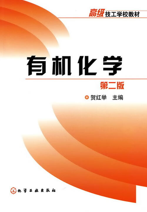 有机化学 贺红举主编 化学工业出版 9787122080653
