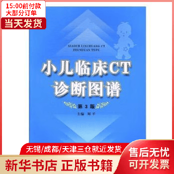 图书/医学/特种医学 小儿临床CT诊断图谱 全新