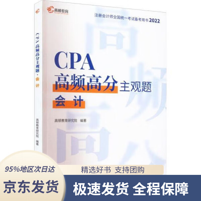 【 京东配送 支持团购】备考2023年注册会计师CPA高频高分主观题考试辅导教材 会计 2022版