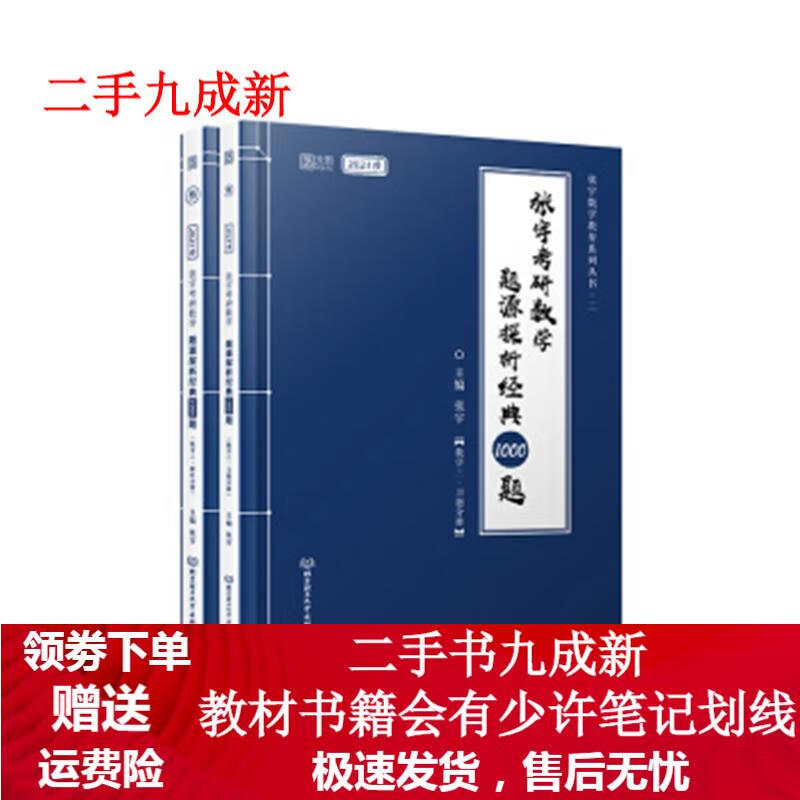 2021 张宇考研数学1000题 题源探析经典1000题 张宇 著 9787568282734 北京