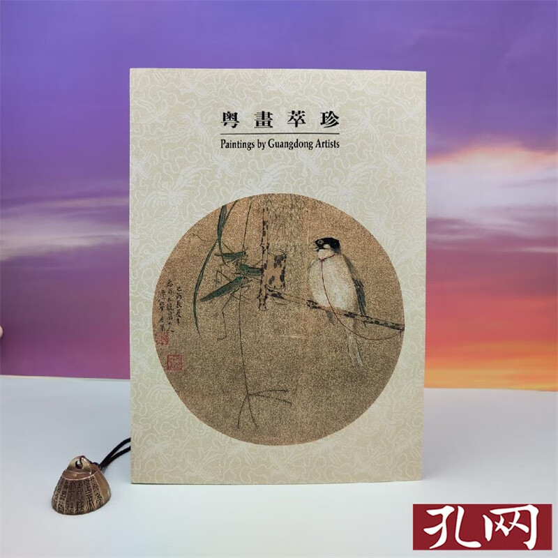香港中文大学文物馆版（限供30）《粵畫萃珍》（8开 锁线胶订；1986年8月版）高剑父 谢兰生 苏仁山 居廉等名家作品