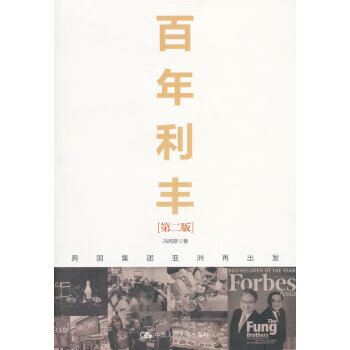 百年利丰_第二版_ 跨国集团亚洲再出发冯邦彦中国人民大学9787300147970