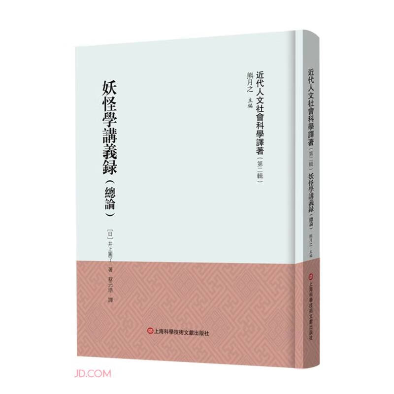 《近代人文社会科学译著》（第二辑）－妖怪学讲义录（总论）