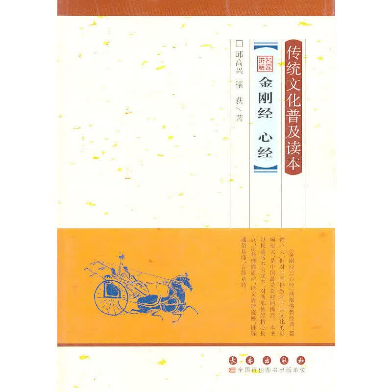 传统文化普及读本·名家讲解金刚经  心经